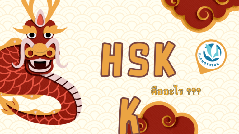 การสอบ HSK และ HSKK ระบบใหม่ - คลังติวเตอร์